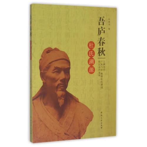 吾庐春秋:杜氏溯源 杜填仓 著 河南大学出版社