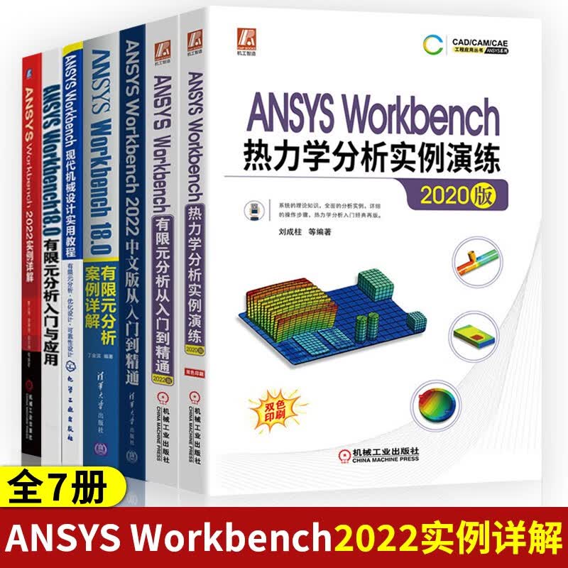 ANSYS Workbench2022实例详解+有限元分析+现代机械设计+有限元分析从入门到精通+热力学分析+有限元分析入门与应用+中文版从入门到精通 全7册