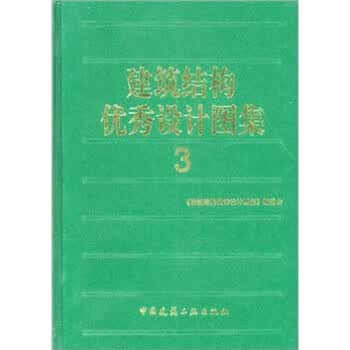 建筑结构优秀设计图集3