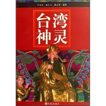 台湾神灵 严安林 等 著【书】