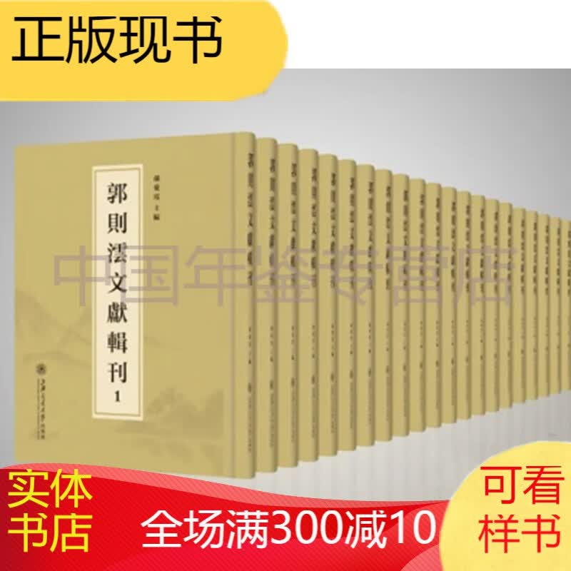 郭则沄文献辑刊（16开精装 全22册 原箱装）