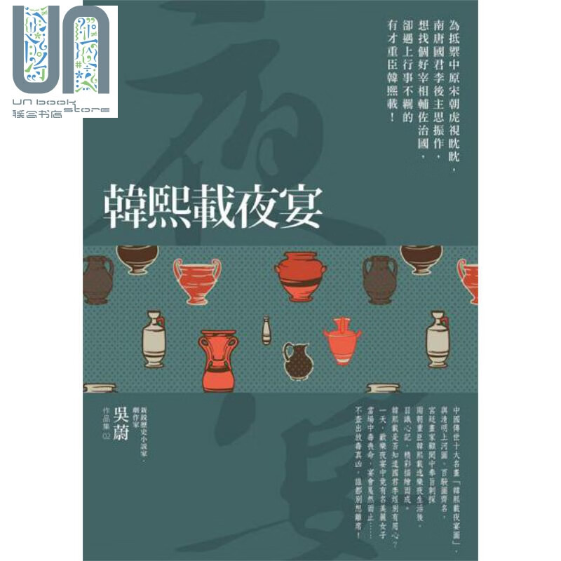韩熙载夜宴 港台原版 吴蔚 好读