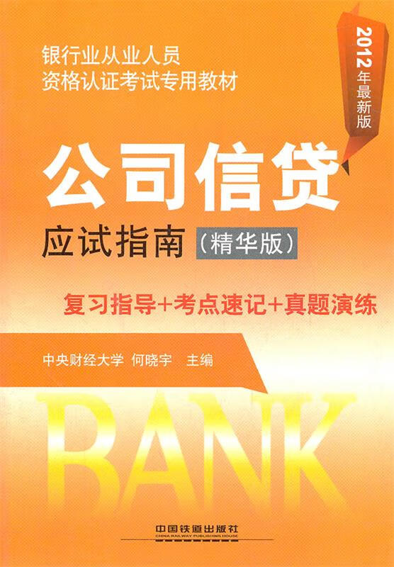 【现货】公司信贷应试指南