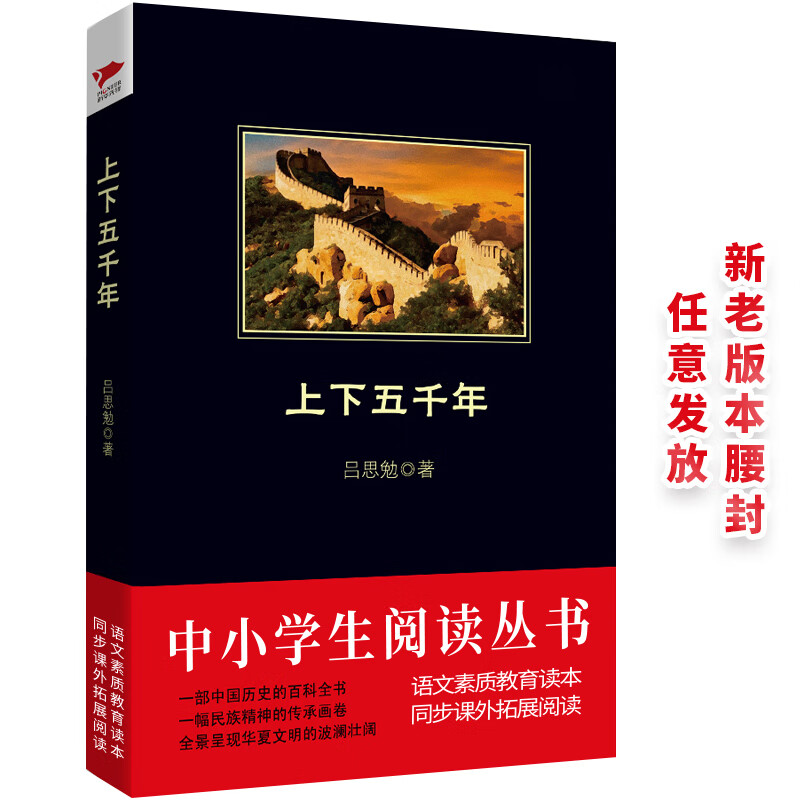 黑皮系列课外阅读：上下五千年（史学大家吕思勉成名之作，一部通俗易懂的中国历史百科全书）高一年级上阅读