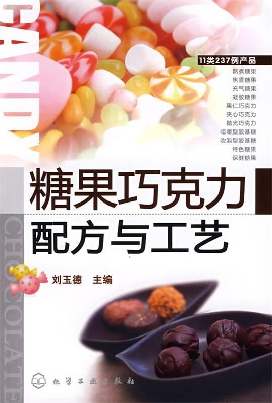 糖果巧克力配方与工艺