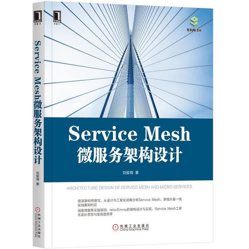 Service Mesh微服务架构设计 刘俊海|8064065