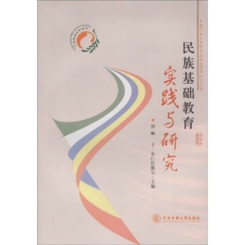 民族基础教育实践与研究【好书】