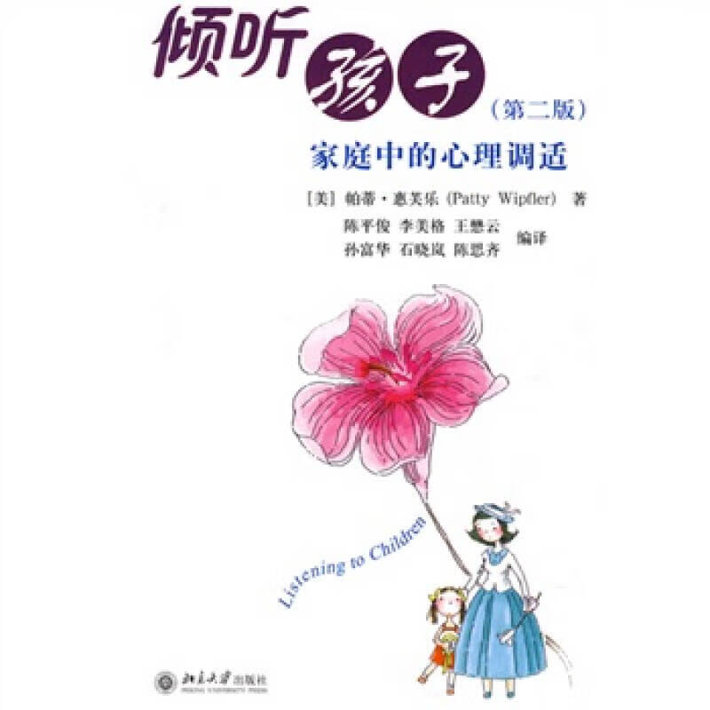 【书】倾听孩子 家庭中的心理调适