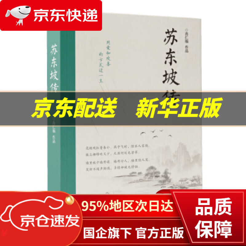 【 】苏东坡传 肖仁福 著 团结出版社