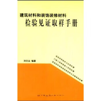 建筑材料和装饰装修材料检验见证取样手册