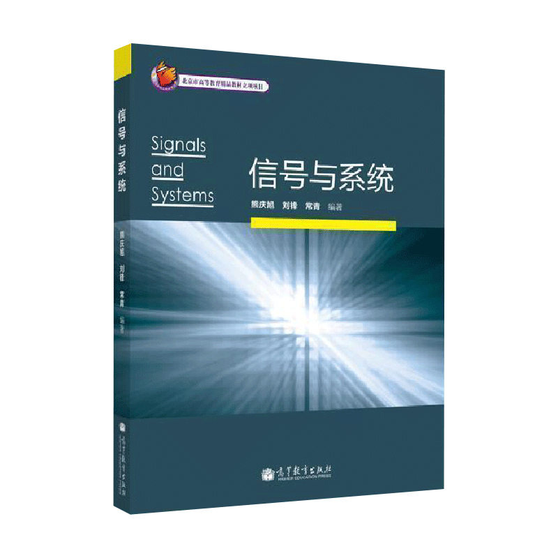 信号与系统 熊庆旭 等
