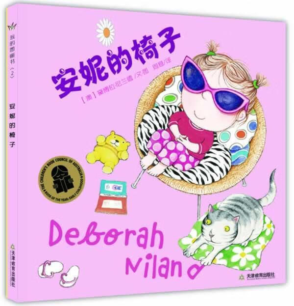 安妮的椅子 [澳] 黛博拉·尼兰德编,周悬译