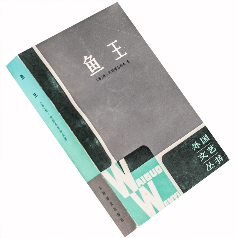 鱼王 维克托阿斯塔菲耶夫 外国文艺丛书 全译本 石枕川翻译老版书