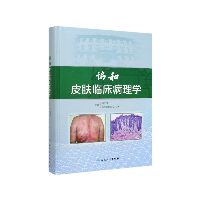 协和皮肤临床病理学