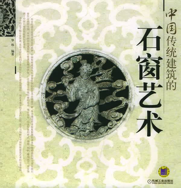 中国传统建筑的石窗艺术 华炜 编著