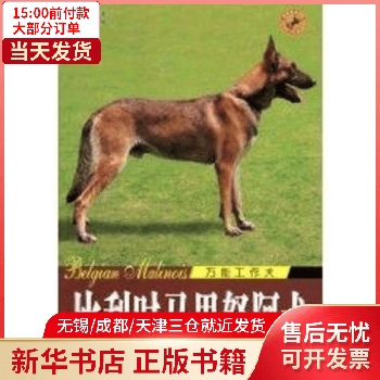 图书/时尚/美妆/时尚生活 世界名犬-比利时马里努阿犬 全新