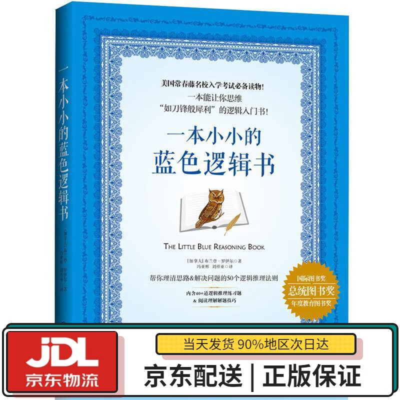 【全新送货上门】一本小小的蓝色逻辑书 (加) 布兰登·罗伊尔 九州出版社 9787510844287