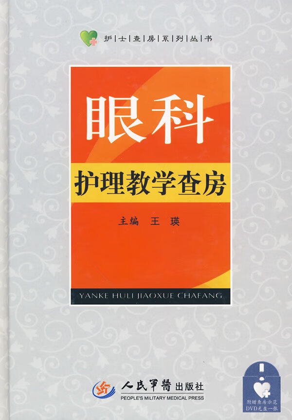 眼科学护理教学查房 王瑛主编