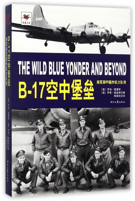 B-17空中堡垒(美军第95轰炸机大队传)/铁血文库