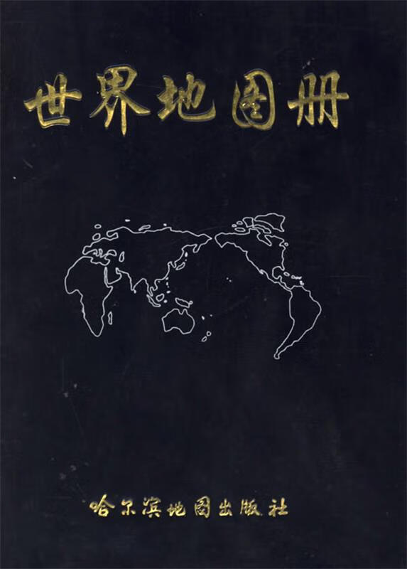 世界地图册 本社【书】