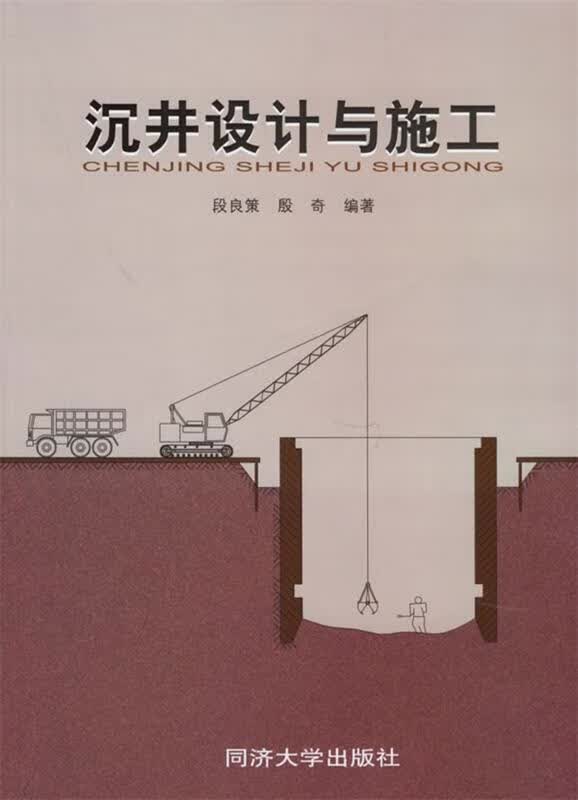 沉井设计与施工 段良策,殷奇 编著