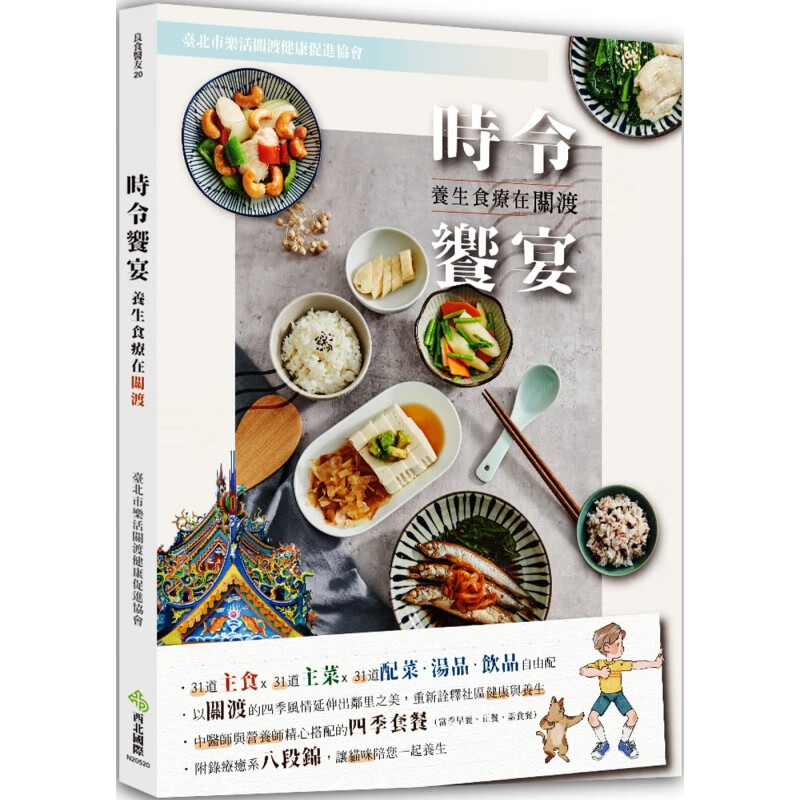 台版 时令飨宴 养生食疗在关渡附录八段锦93道养生四季食谱营养养生饮食计画生活