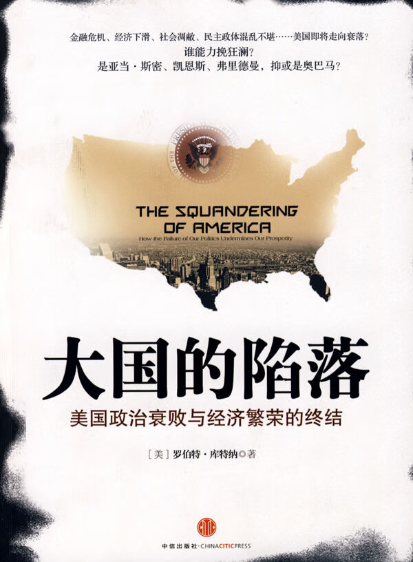 保证 大国的陷落 (美)库特纳,曾贤明 中信出版社 9787508614960