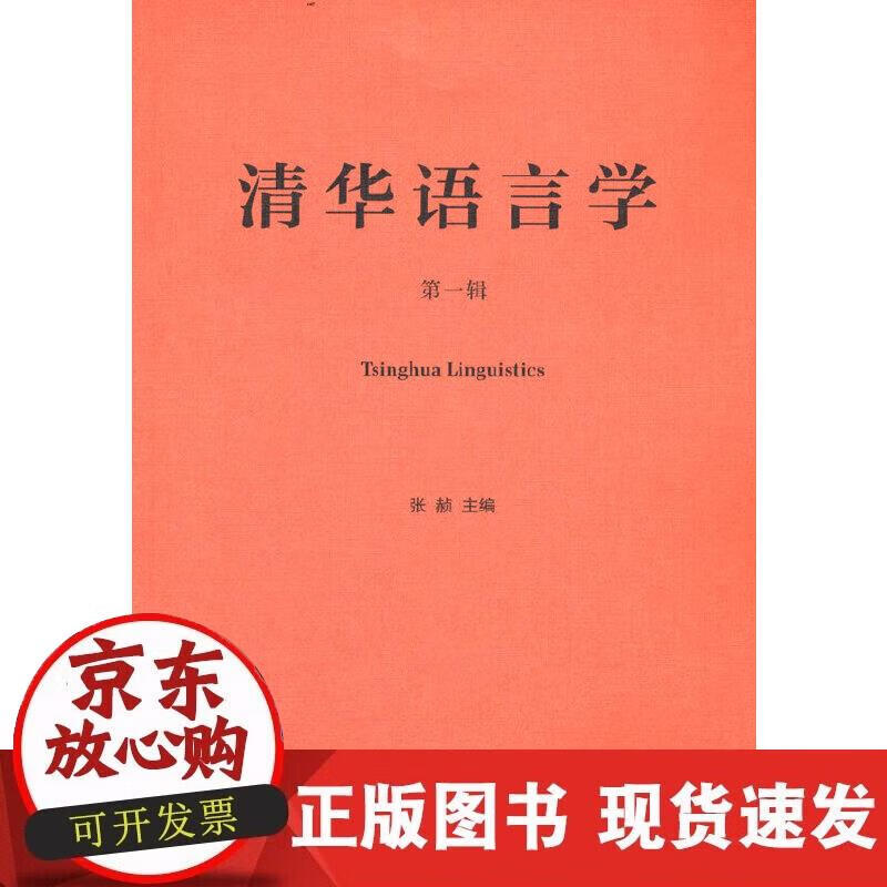【现货】清华语言学（辑）