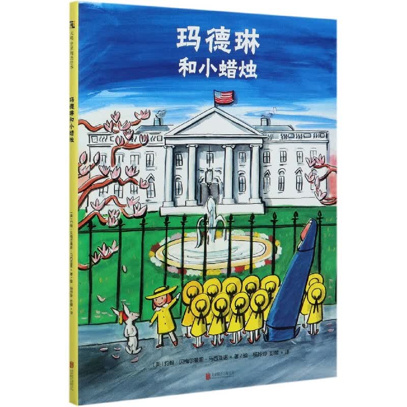【旗舰店官网】 玛德琳和小蜡烛(精) 约翰·贝梅尔曼斯·马西亚诺
