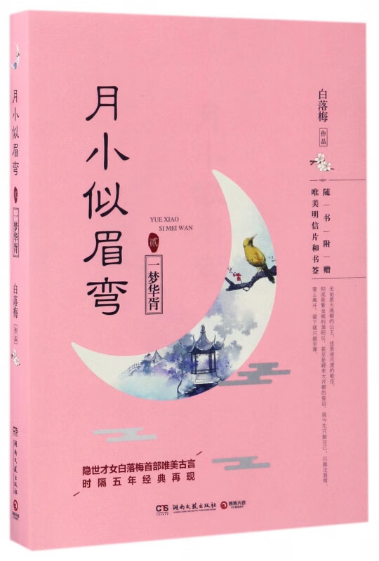 月小似眉弯(2一梦华胥)