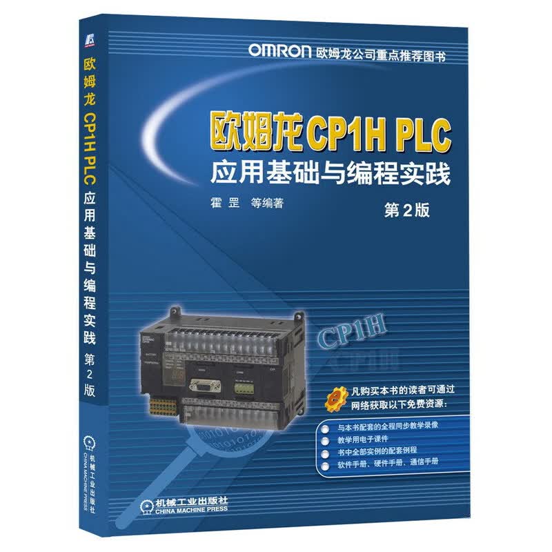 欧姆龙CP1H PLC应用基础与编程实践 第2版