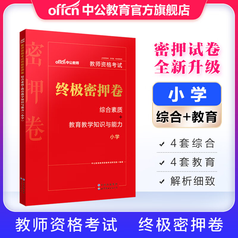 中公教资考试资料2023小学教师资格证考试用书教材历年真题试卷及预测综合素质教育教学知识与能力全国通用下半年考试图书 密押卷1本