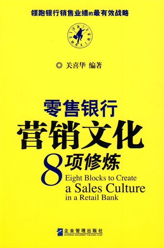 零售银行营销文化8项修炼 关喜华编著 企业管理出版社