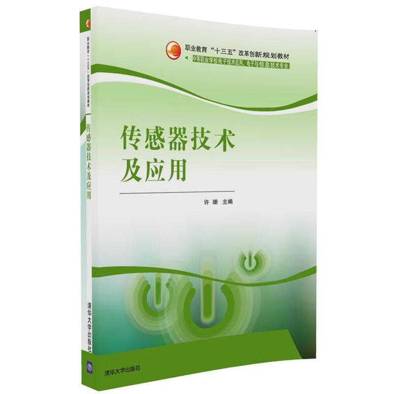 传感器技术及应用