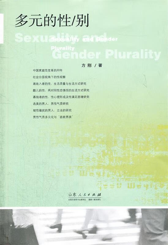 多元的性别 方刚著