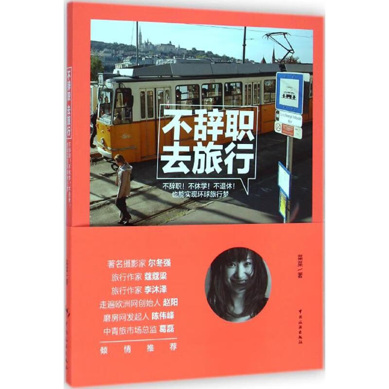 不辞职,去旅行