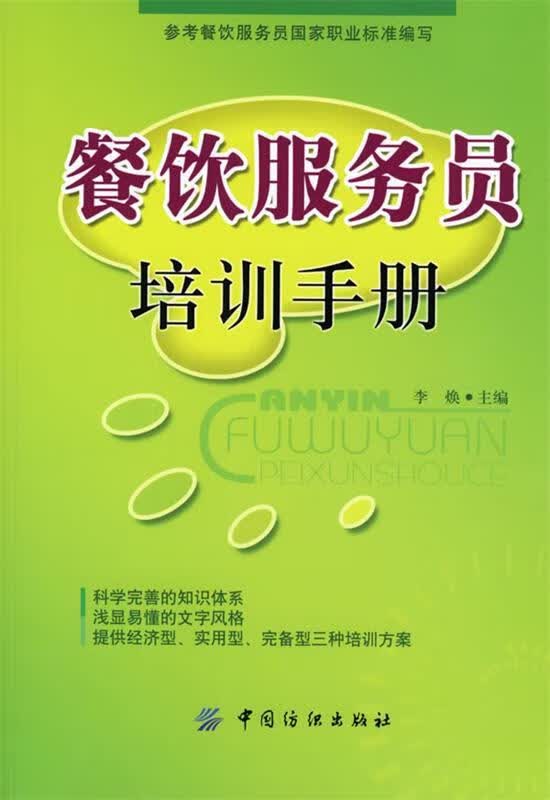 餐饮服务员培训手册