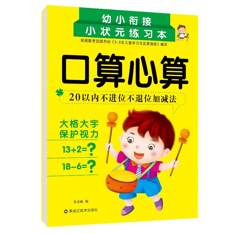 幼小衔接小状元练习本10 20 50 100以内加减法口算心算数字描红分解与组成时间与人民币凑十法借十法拼音汉字描红本解决问题填空题题型多样化临摹自主练习循序渐进规范孩子书写练习册作业本习题册 20以