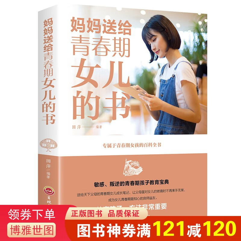 青春期女孩教育书籍妈妈送给青春期女儿的书正面管教养女孩家庭育儿父母家长如何教育孩子叛逆期