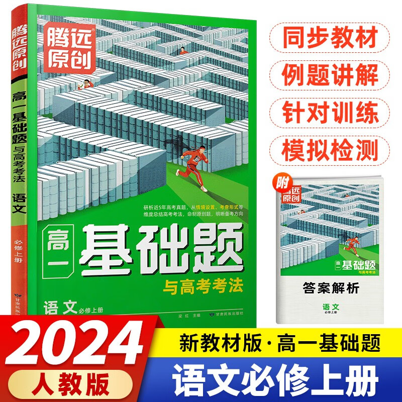 2024版腾远高一基础题必修第一册数学物理化学生物语文政治历史人教版高一文言文现代文英语阅读理解30分钟组合训练高中教材同步练习册必修1上下册 腾远高一基础题 语文必修上册人教版