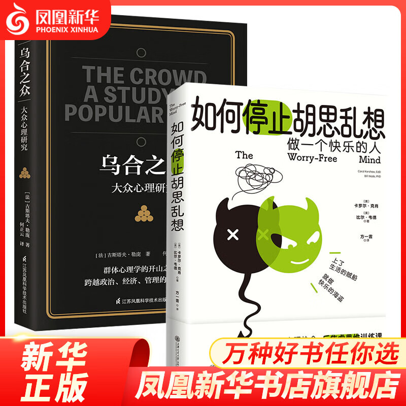 【2本套】如何停止胡思乱想+乌合之众 社会科学书籍心理学 大众心理研究 书籍 凤凰旗舰店