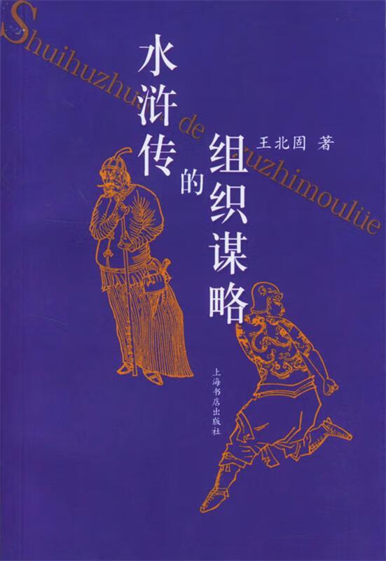 水浒传的组织谋略