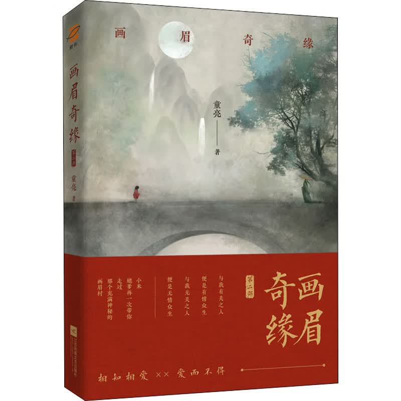 画眉奇缘 第2部