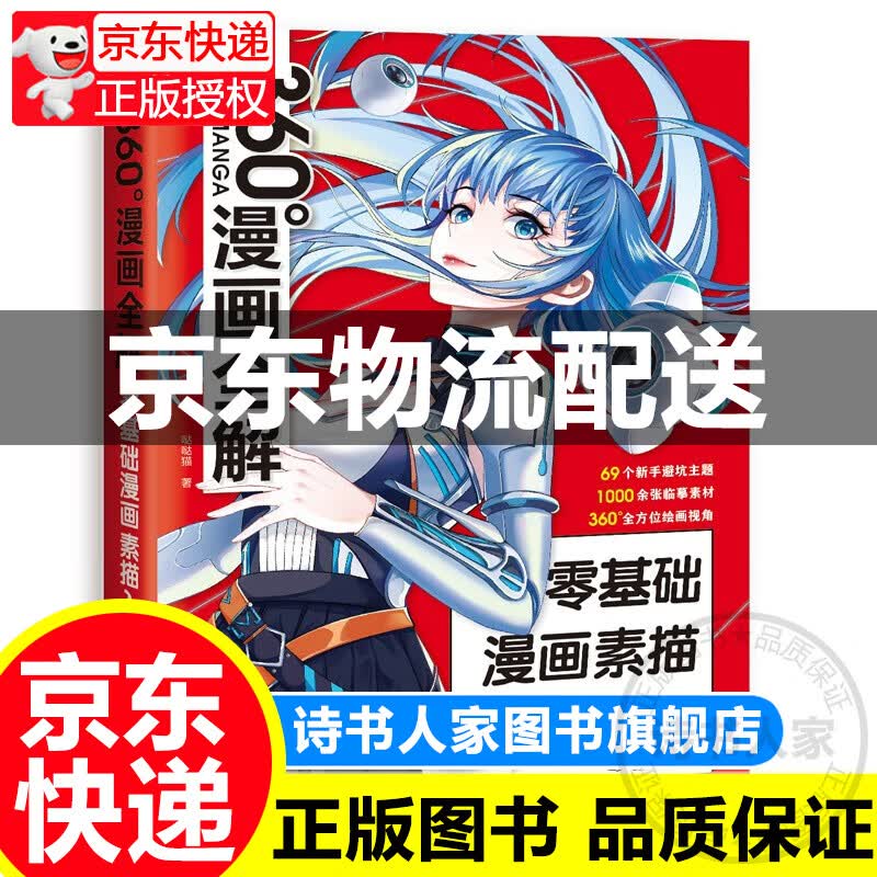 360°漫画全解 零基础漫画素描入门