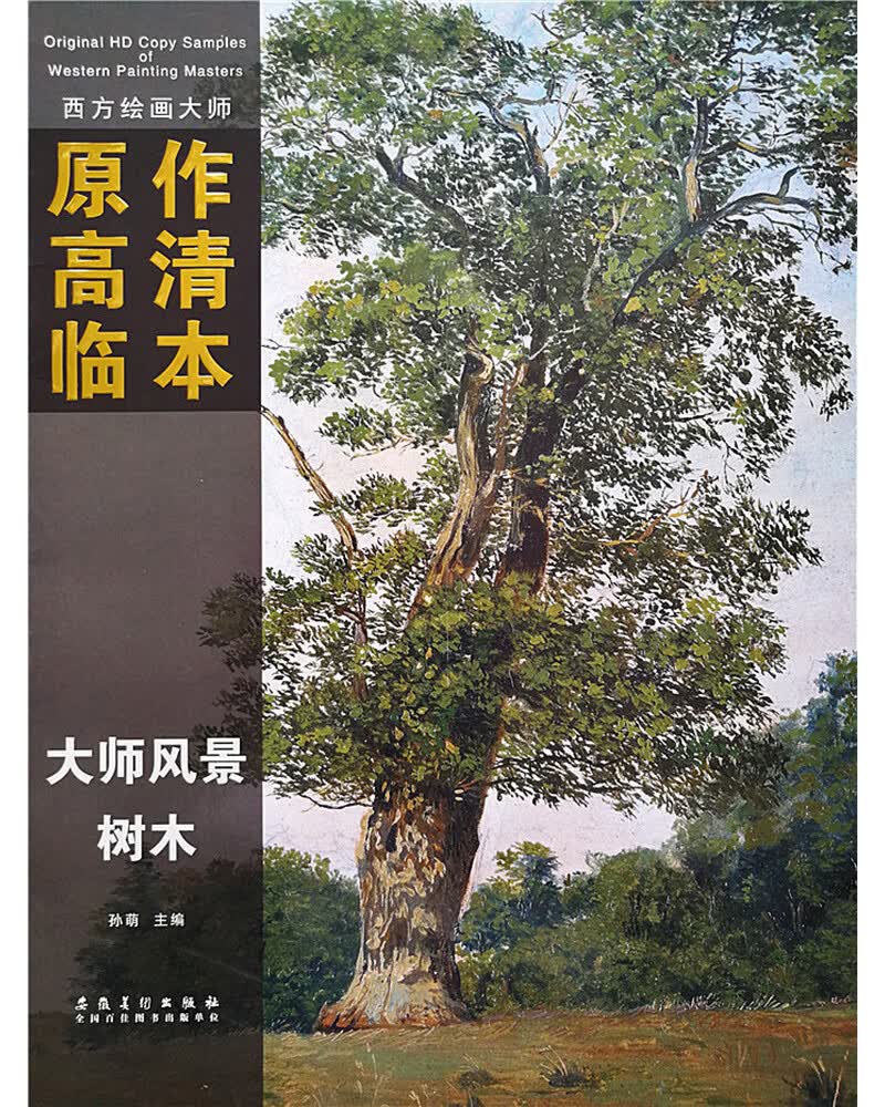 西方绘画大师原作高清临本 大师风景 树木