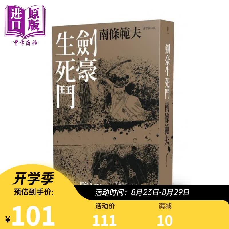 剑豪生死斗（再版） 新雨  南条范夫  翻译文学 日本文学 武侠小说 港台原版