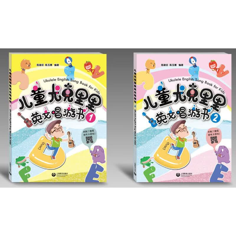 尤克里里英文唱游书 （1）（2）