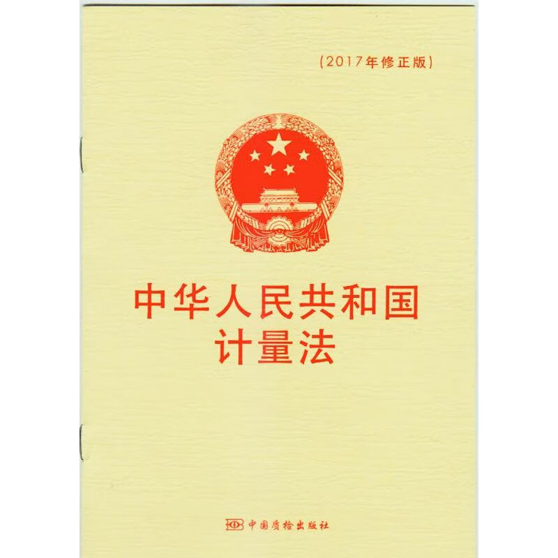 中华人民共和国计量法(2017年修)