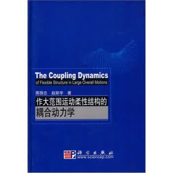 作大范围运动柔性结构的耦合动力学【，放心购买】