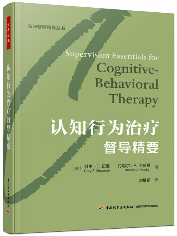 万千心理.认知行为治疗督导精要